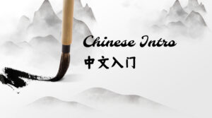 Chinese Intro Class – RainbowBridge Culture Center